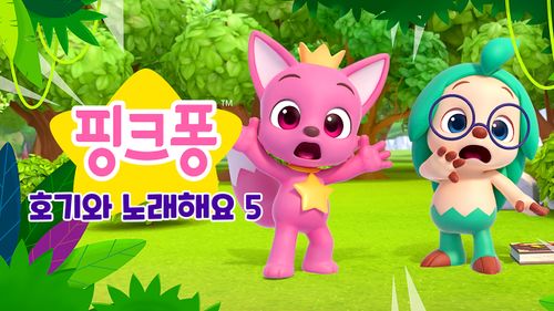 핑크퐁 호기와 노래해요 5 1화 | TVING