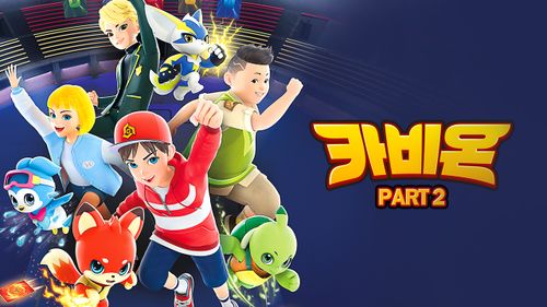 카비온 PART2 1화 | TVING