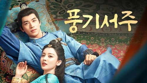 풍기서주 37화 | TVING