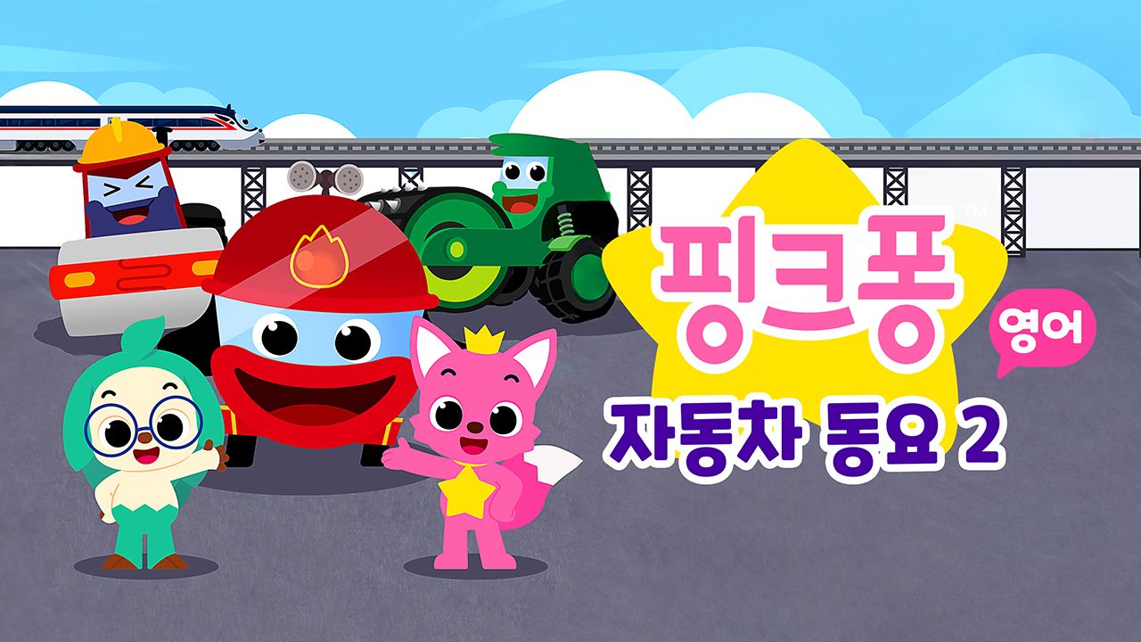 핑크퐁 자동차 동요 2 (영어) 1화 | TVING