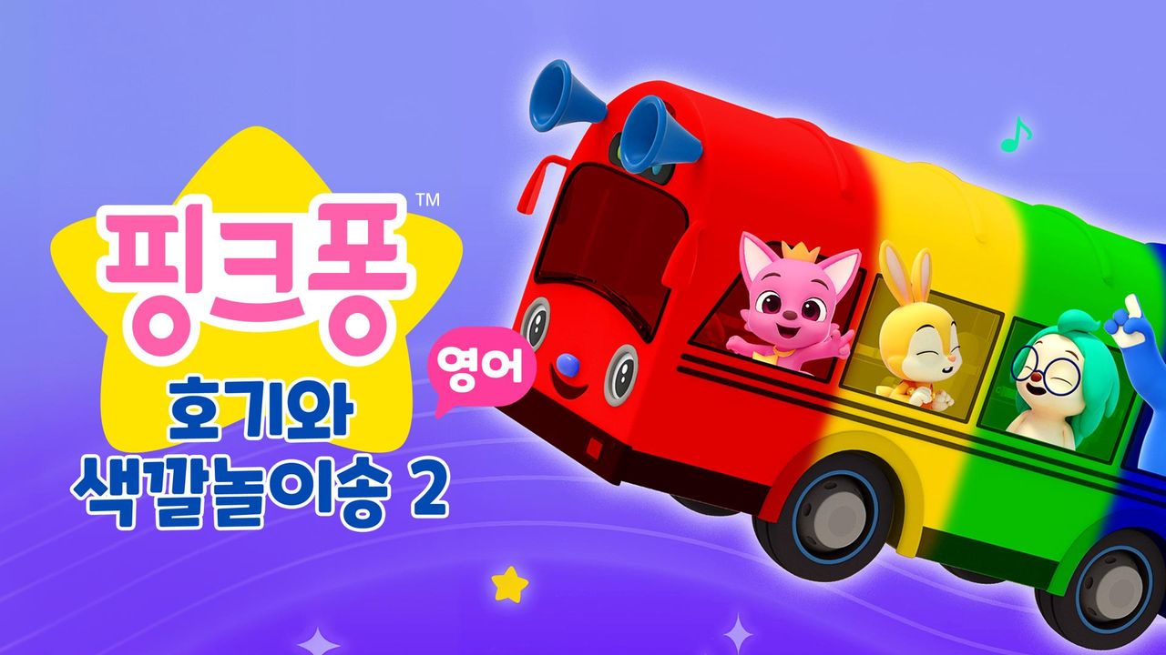 핑크퐁 호기와 색깔놀이송 2 (영어) 1화 | TVING