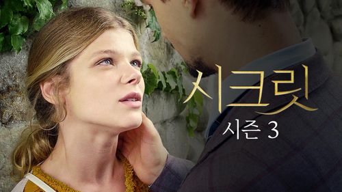 시크릿 시즌3 1화 | TVING