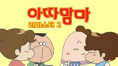 아따맘마 리마스터 2 52화 | TVING