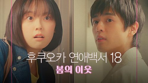 후쿠오카 연애백서 18 봄의 이웃 1화 | TVING