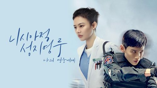 니시아적성지영루 : 나의 영웅에게 37화 | TVING