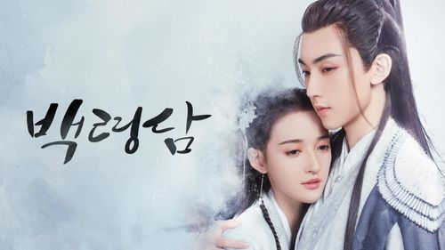 백령담 14화 | TVING