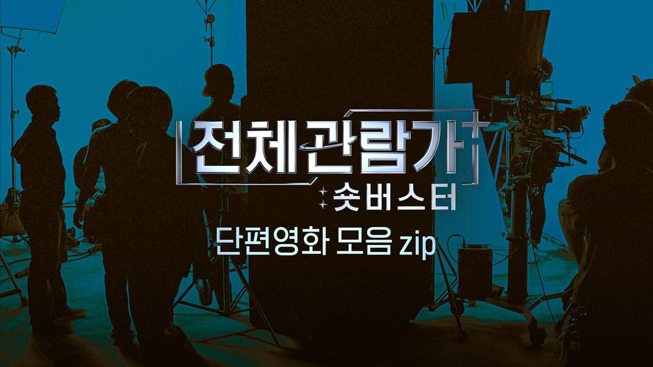 전체관람가+:숏버스터 단편영화 모음ZIP 1화 | TVING