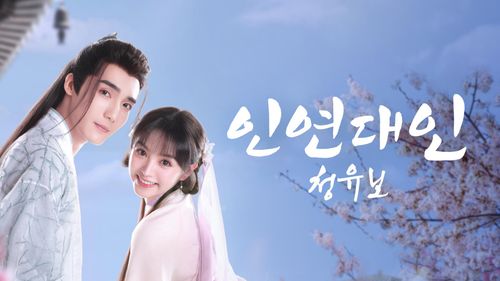 인연대인청유보 24화 | TVING