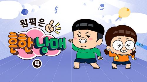 원픽은, 흔한남매 4 20화 | TVING