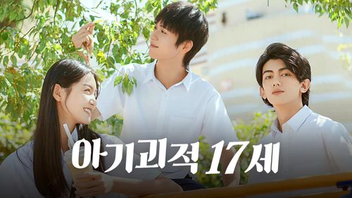 아기괴적17세 1화 | TVING