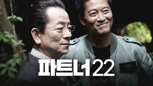 파트너 시즌 22 1화 | TVING