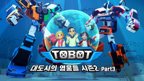 또봇 : 대도시의 영웅들 시즌2 Part3 1화 | TVING