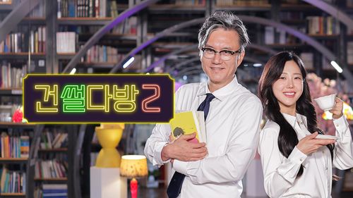 건썰다방 2 1화 | TVING