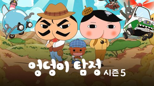 엉덩이 탐정 시즌5 11화 | TVING
