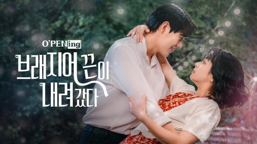 [O′PENing 2024] 브래지어 끈이 내려갔다 1화 | TVING