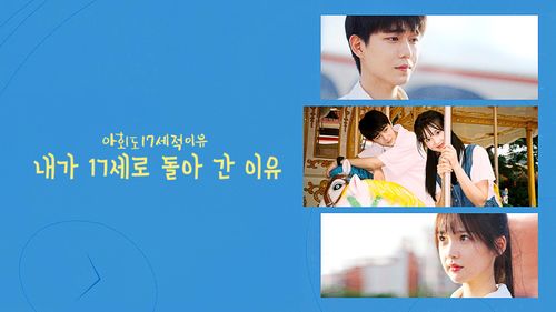 내가 17세로 돌아간 이유 : 아회도17세적이유 1화 | TVING