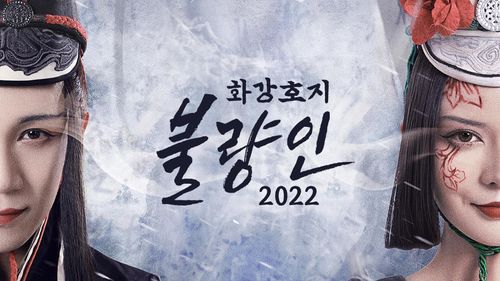 화강호지불량인 2022 1화 | TVING