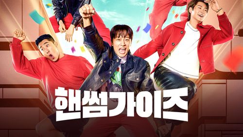 핸썸가이즈 46화 | TVING