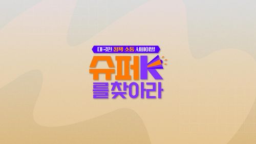 슈퍼K를 찾아라 1화 | TVING