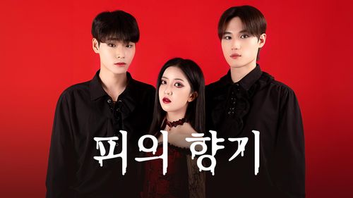 피의 향기 1화 | TVING