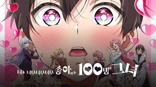 너를 너무너무너무너무 좋아하는 100명의 그녀 2기 1화 | TVING
