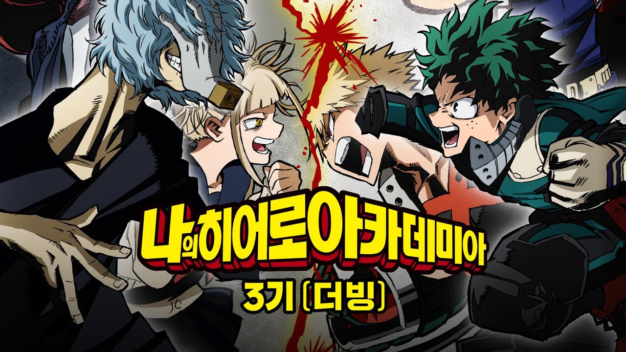 나의 히어로 아카데미아 3기 (더빙) 1화 | TVING