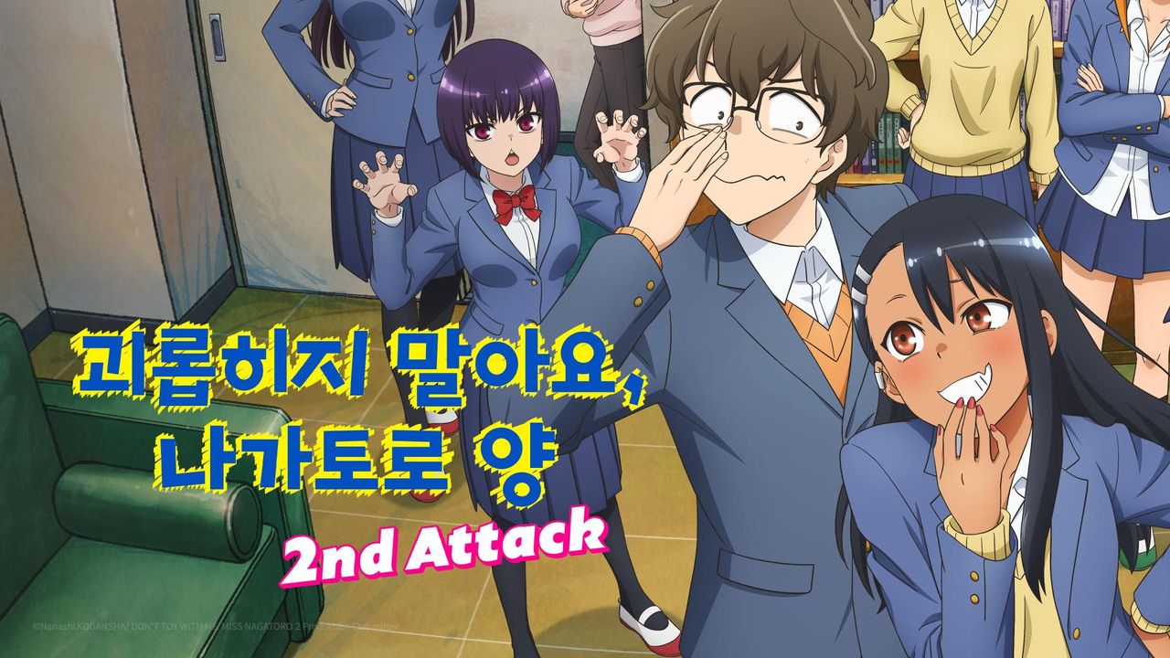 괴롭히지 말아요, 나가토로 양 2nd Attack 1화 | TVING