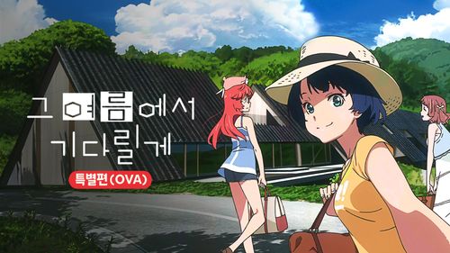 그 여름에서 기다릴게 특별편 (OVA) 1화 | TVING