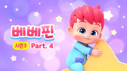 베베핀 시즌3 Part4 1화 | TVING