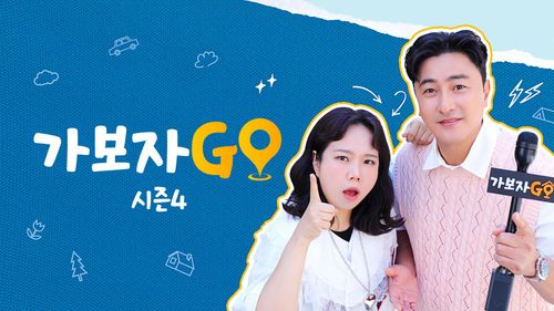 가보자GO 4 1화 | TVING