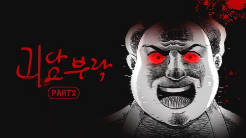 괴담부락 PART2 1화 | TVING