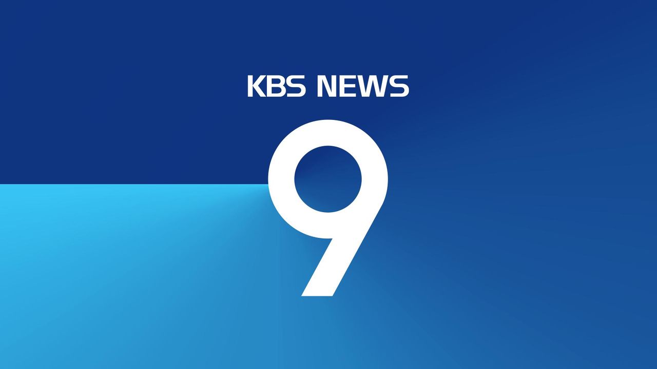 KBS 뉴스 9 438화 | TVING