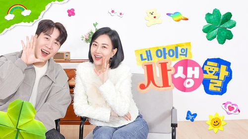 내 아이의 사생활 35화 | TVING