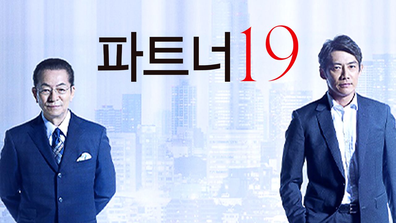 파트너 시즌19 1화 | TVING