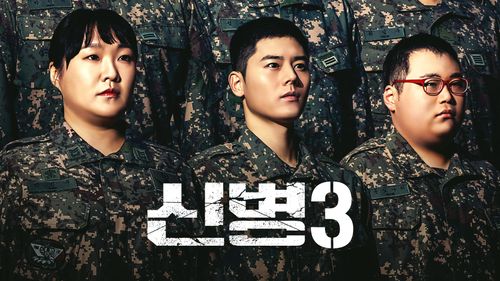 신병 시즌3 16화 | TVING