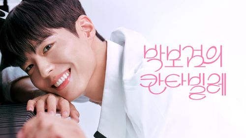 더 시즌즈-박보검의 칸타빌레 18화 | TVING