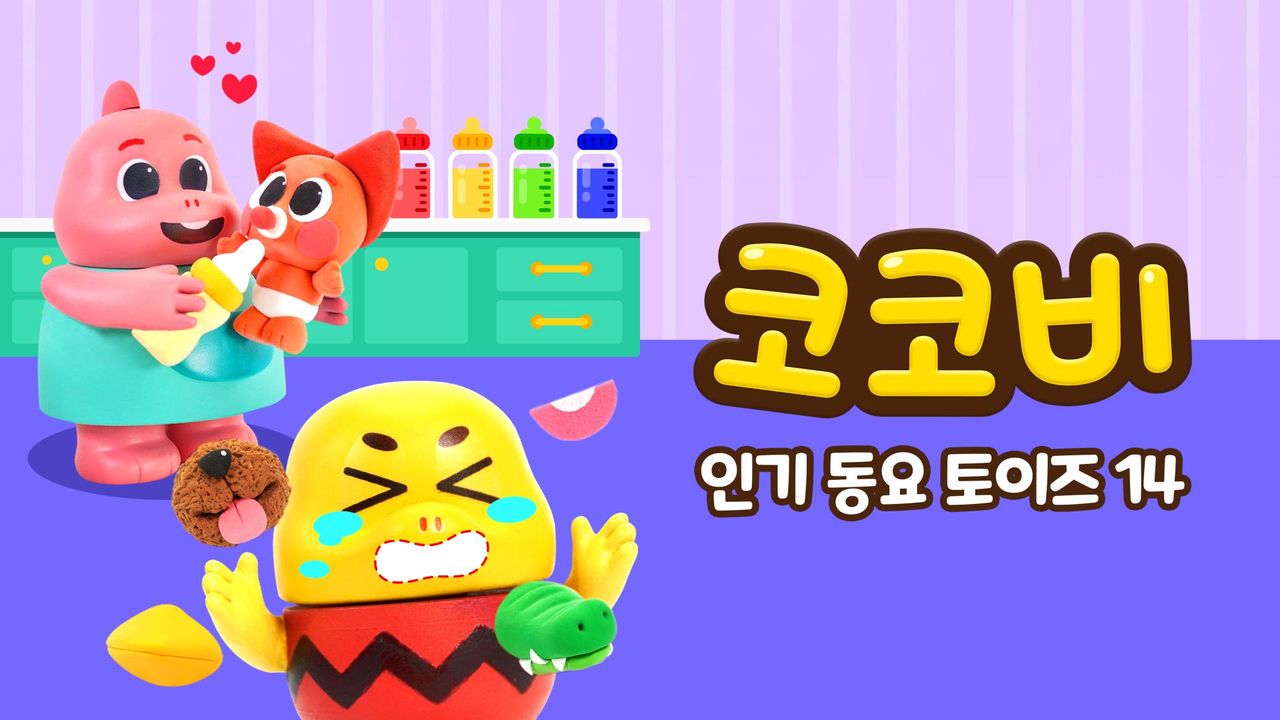 코코비 인기 동요 토이즈 14 1화 | TVING