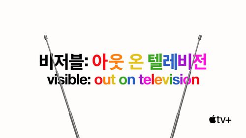 '비저블: 아웃 온 텔레비전' - Visible: Out on Television 시즌1 1화 | TVING