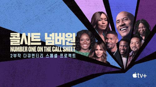 '콜시트 넘버원' - Number One on the Call Sheet 시즌1 1화 | TVING