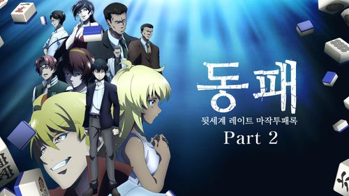 동패 Part 2 13화 | TVING