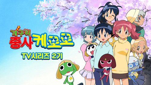 개구리중사 케로로 TV시리즈 2기 1화 | TVING