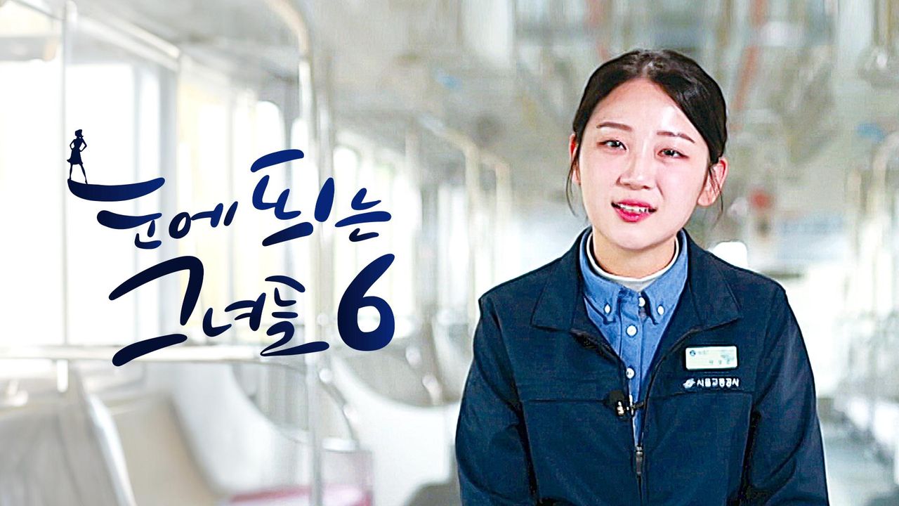 눈에 띄는 그녀들 시즌6 31화 | TVING