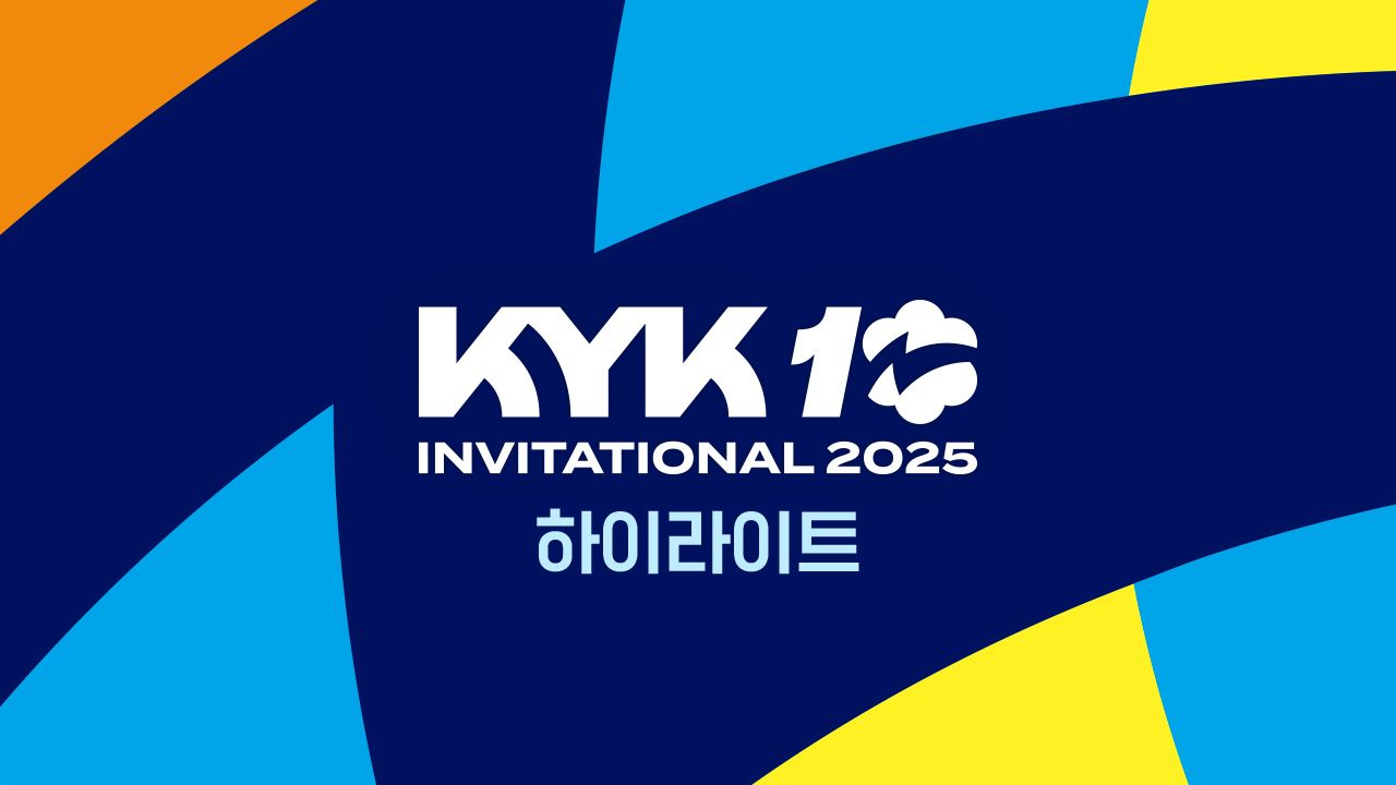 KYK 인비테이셔널 2025 하이라이트 1화 | TVING