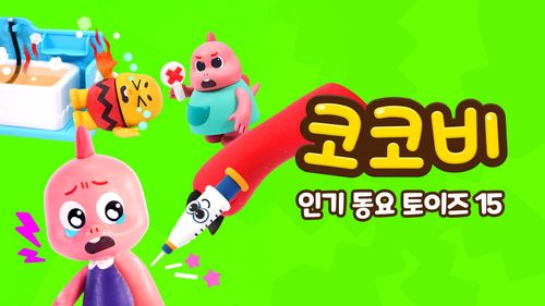 코코비 인기 동요 토이즈 15 1화 | TVING