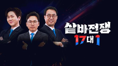 샅바전쟁 17 대 1 1화 | TVING