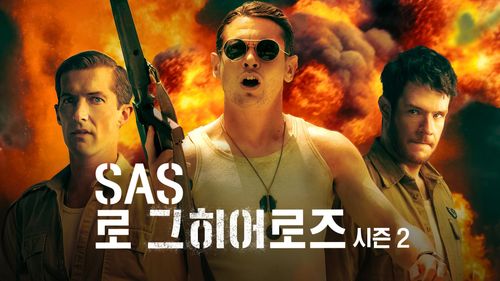 SAS 로그 히어로즈 시즌2 1화 | TVING