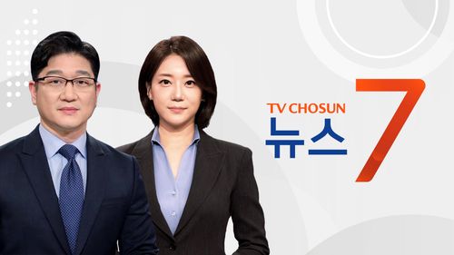 TV조선 뉴스7 | TVING