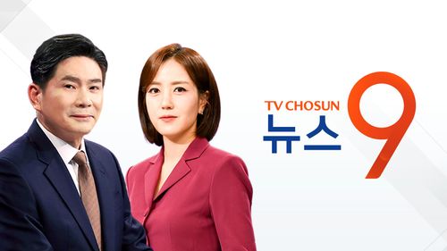 TV조선 뉴스9 | TVING