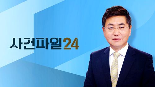 사건파일 24 | TVING