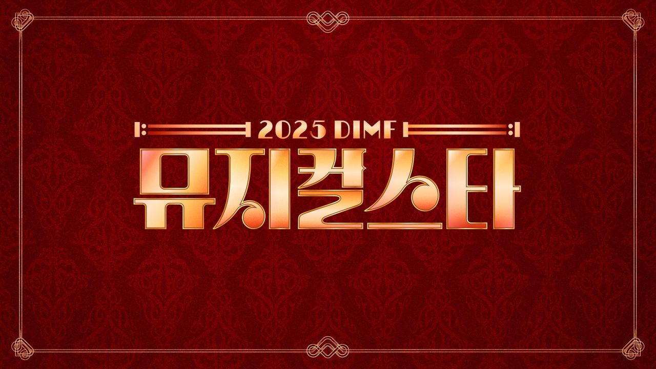 2025 DIMF 뮤지컬 스타 1화 | TVING